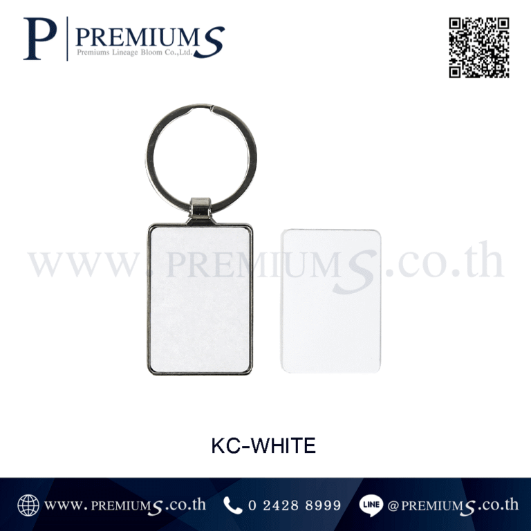 พวงกุญแจโลหะ พรีเมี่ยม รุ่น KC-WHITE สต๊อก(Stock) พร้อมส่ง